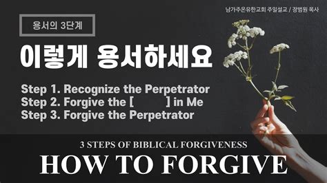 용서의 기쁨 마태복음 1821 22 장범원 목사 Youtube