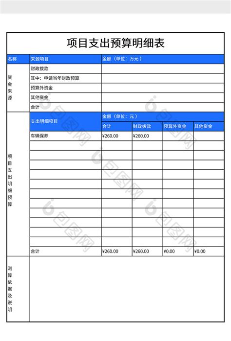 项目支出预算明细表下载 包图网