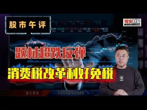 周三股市午评题材超跌反弹消费税改革利好免税 YouTube