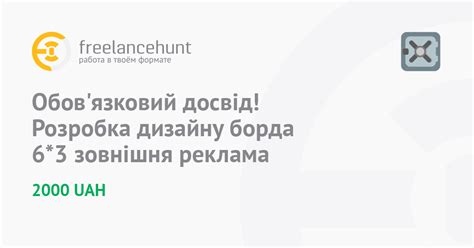 Обязательный опыт Разработка дизайна борда 6 3 внешняя реклама • фриланс работа для специалиста