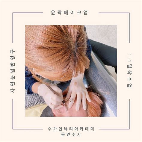 밀착수업으로 쉽게 배우고 현장에서 정확하게 사용할 수 있는 용인반영구 아카데미 반영구수강 뷰티창업