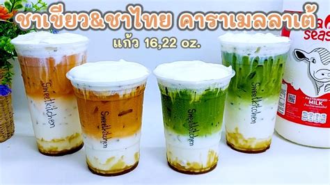 ชาเขียวandชาไทย คาราเมลลาเต้ Green Teaandthai Tea Caramel Latte หอมหวาน มัน เข้มข้น อร่อย กลมกล่อม