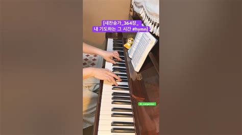 새찬송가 364장 내 기도하는 그 시간 Shorts Hymn Youtube