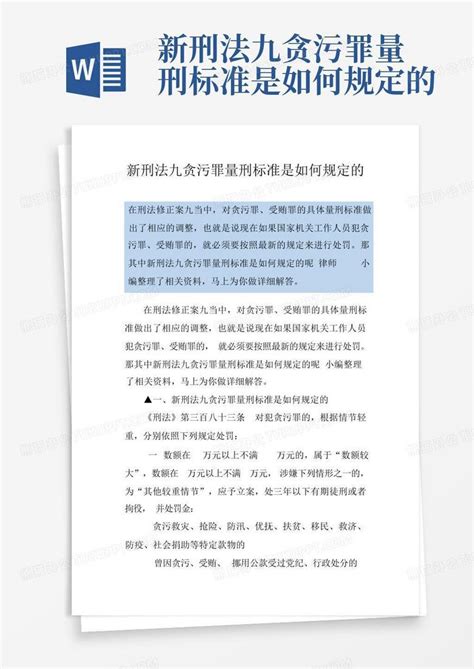 新刑法九贪污罪量刑标准是如何规定的word模板下载编号lowommkw熊猫办公
