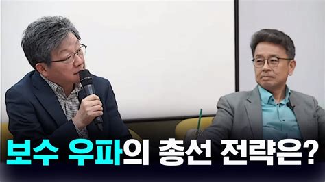 보수 우파의 총선 전략은 Youtube
