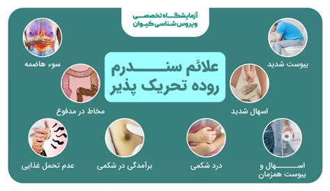 سندروم روده تحریک پذیر یا کولیت عصبی چیست؟ علائم و درمان