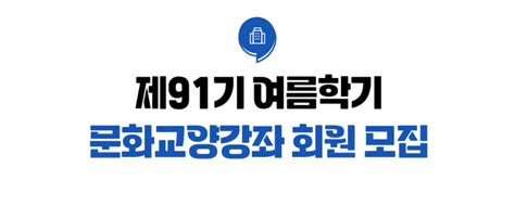 제91기 여름학기 문화교양강좌 회원모집 여름방학 여름학기강좌 아이들이랑 가볼만한곳 아이랑 갈만한곳 대구광역시 북구 웰로