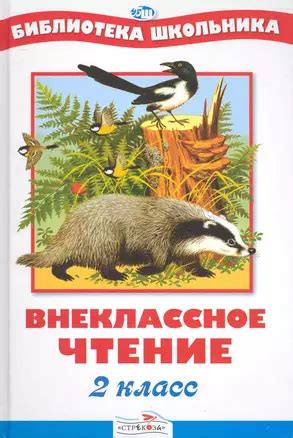 Внеклассное чтение. 2 класс - купить книгу с доставкой в интернет ...