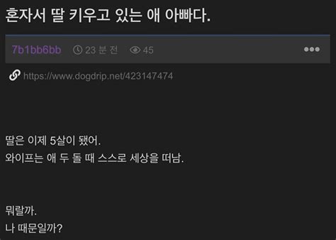 여자들의 필수꿀팁 한번의 실수로 혼자서 딸을 키우는 아빠 죄책감 갖고 살아갈만하긴 하네 Facebook