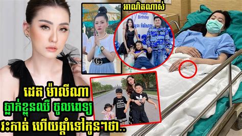 ពេលដេ កពេទ្យ អ្នកនាង ដេត ម៉ាលីណា រក និយាយ អី មិន ត្រូវ បាន ត្រឹម ដា ស់តឿន ថា … Youtube