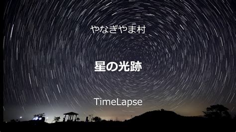 やなぎやま村タイムラプスムービ YouTube