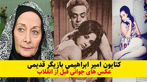 کتایون امیر ابراهیمی بازیگر عکس های قدیمی کتایون امیرابراهیمی قبل از