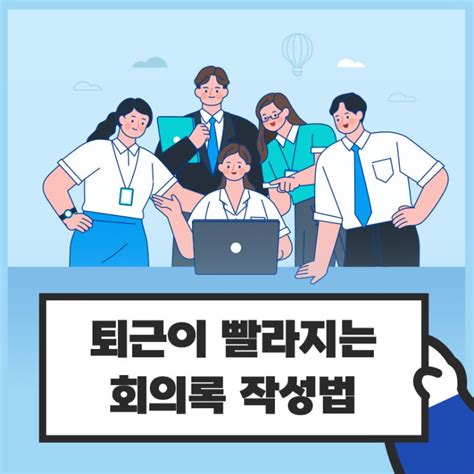 퇴근이 빨라지는 회의록 작성법 무료 회의록 양식 공유 네이버 블로그
