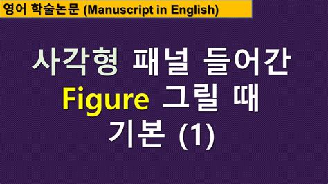[논문작성] 사각형 패널 있는 Figure 그릴 때 기본 1 Youtube