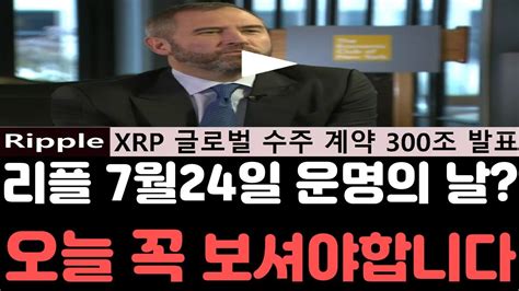 리플전망 리플 Xrp 폭등랠리가 시작된다 리플ceo 생중계로 최종보고서 폭탄선언 오늘 영상은 꼭 보셔야합니다 리플전망 리플호재 리플급등 리플코인 리플소송