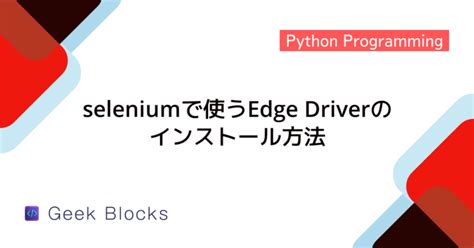 Python Seleniumで使うchrome Driverをインストールする方法 Geekblocks
