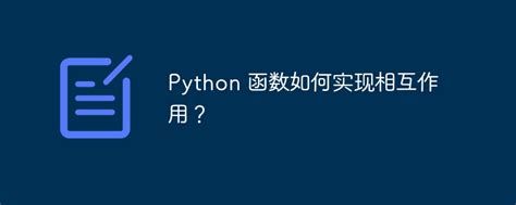 Python 函数如何实现相互作用？ 美云