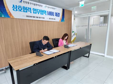 보도자료 중구시설관리공단 청라국제병원 지역복지 향상 맞손 상호협력 협약 체결 내용 중구시설관리공단 메인알림홍보