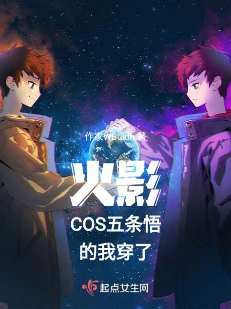 有声听书《火影：cos五条悟的我穿了沉稳大叔ai讲书》 起点中文网