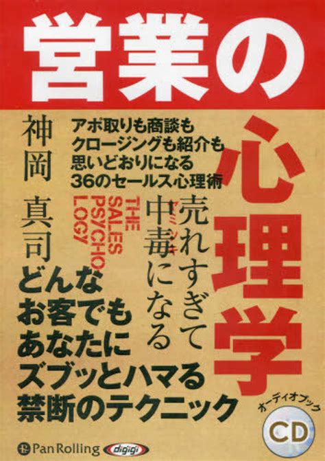 売れすぎて中毒になる営業の心理学 神岡真司 紀伊國屋書店ウェブストア｜オンライン書店｜本、雑誌の通販、電子書籍ストア