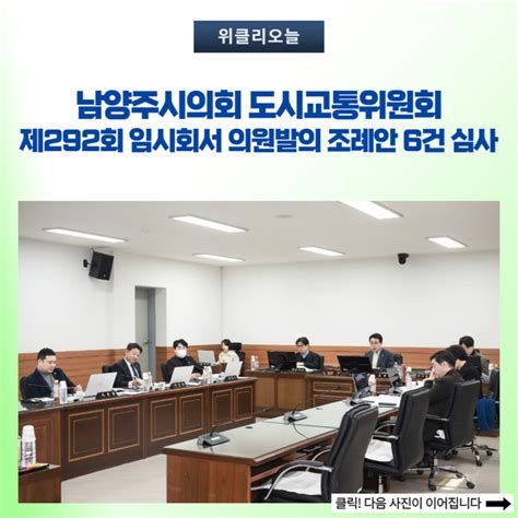 남양주시의회 도시교통위원회 제292회 임시회서 의원발의 조례안 6건 심사
