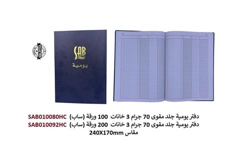 دفتر يومية جلد مقوى 70 جرام 3خانة 200 ورقة Sab