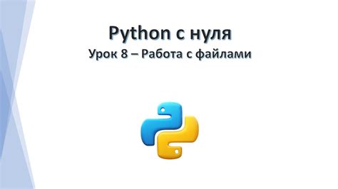 Python с нуля Работа с файлами и импорт файлов урок 8 Youtube
