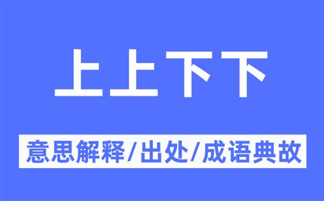 上上下下的意思解释上上下下的出处及成语典故成语词典