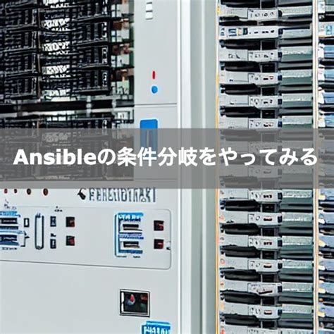 ansibleの条件分岐をやってみる algo ai インフラエンジニアだけどプログラムも書いてみるブログ
