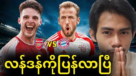 ကွာတားဖိုင်နယ်ပထမကျော့ အာဆင်နယ် ဘိုင်ယန် ပွဲကြိုအမြင် Youtube