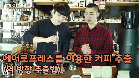 커피를 큐레이션하다 에어로프레스를 이용한 커피 추출 역방향 Youtube