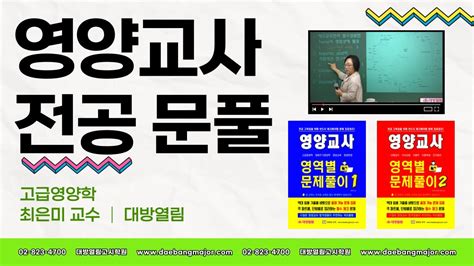 최은미 교수의 고급영양학 문제풀이반 영양교사 역대 주요 기출문제 및 출제 예상문제 총정리 2024 임용고시 합격특강