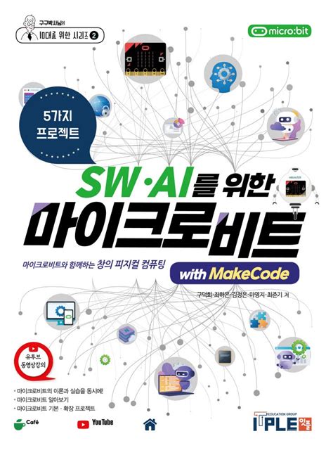 [청소년 추천 sw교육책]마이크로비트·파이썬 드론·아두이노 쉽고 재밌어요 전자신문
