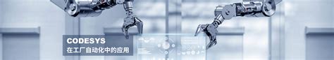 codesys开发者社区上线了 资讯 codesys开发者社区 codesys开发者中心