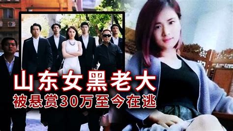 山东最年轻女黑老大，靠美貌为祸东营，被悬赏30万至今在逃 Youtube