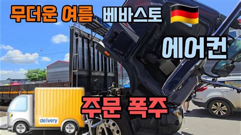 독일 베바스토 에어컨 주문 폭주 트럭 각종 캠핑카 베바스토 에어컨 해나름캠핑카 Youtube