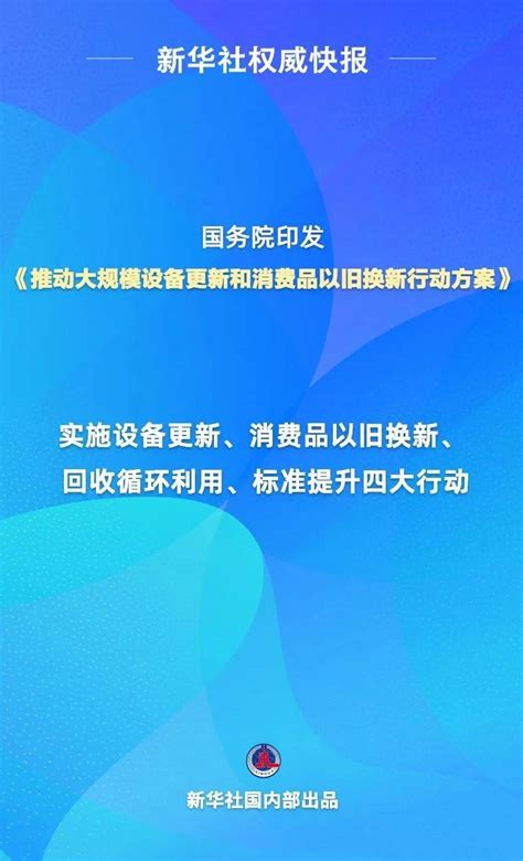 我国将推动大规模设备更新和消费品以旧换新行动回收工业
