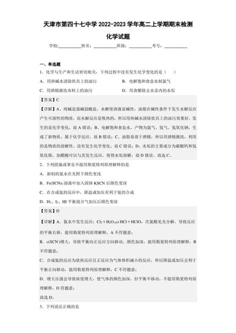 2022 2023学年天津市第四十七中学高二上学期期末检测化学试题（解析版） 教习网试卷下载