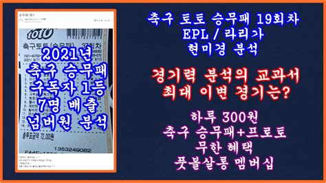 풋볼살롱 축구 토토 승무패 19회차 현미경 분석축구 토토 승무패 19회차 Epl 라리가 현미경 분석 2부승무패 19회차축구 프로토 승부식 31회차 승무패 19회차
