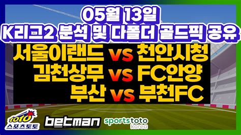 ⭐적중인증⭐ K리그2분석 축구분석 토토분석 스포츠분석 스포츠토토 5월13일 국내축구 K리그1 K리그2 토토 프로토 배트맨
