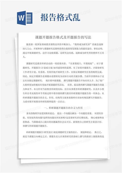 课题开题报告格式及开题报告的写法word模板下载 编号lvmbveyp 熊猫办公