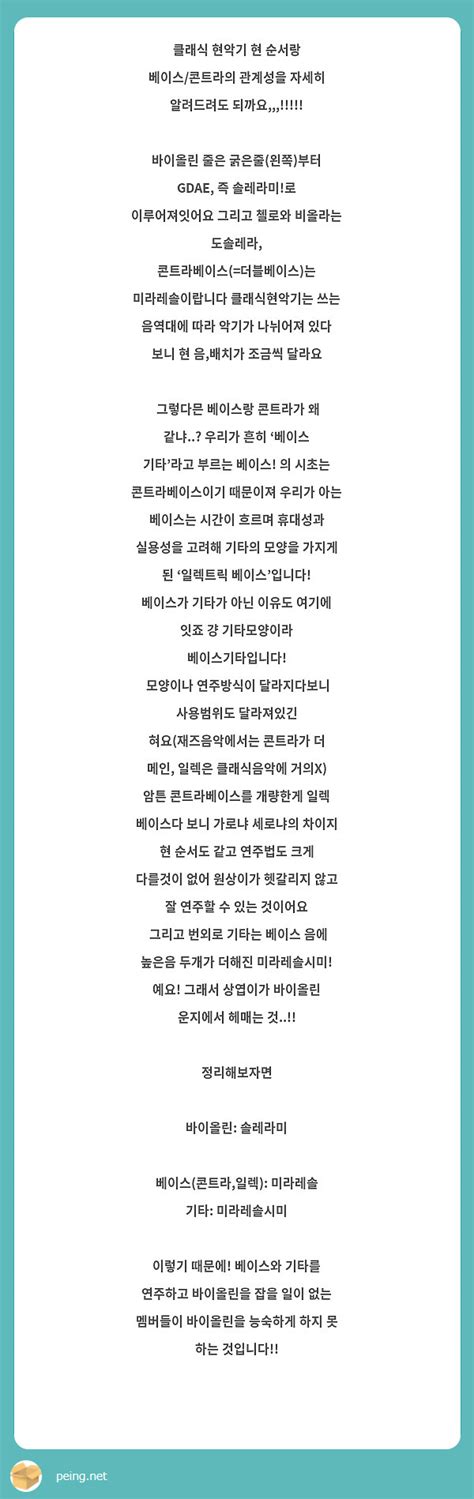 클래식 현악기 현 순서랑 베이스콘트라의 관계성을 자세히 알려드려도 되까요 바이올린 Peing 질문함
