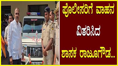 Mahindra Bolero ಪೊಲೀಸರಿಗೆ ವಾಹನ ವಿತರಿಸಿದ ಶಾಸಕ ರಾಜೂಗೌಡ Mahindra Bolero Car Mahindra Bolero