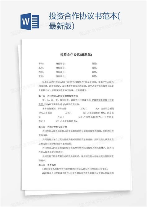 投资合作协议书范本 最新版 Word模板下载 编号nbgowdnz 熊猫办公