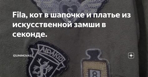 Fila кот в шапочке и платье из искусственной замши в секонде Idumimovas Дзен