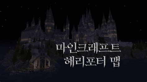 마인크래프트 해리포터 맵 한글 패치 Youtube
