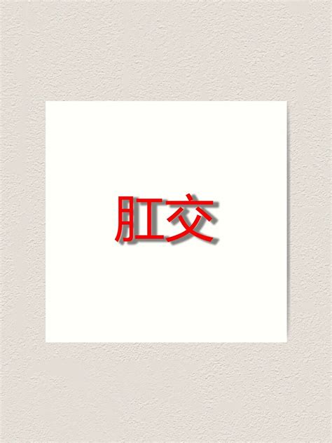 Anal Sex Art Print By Falko Follert Redbubble