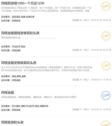 年化率300 同程旅游旗下现金贷涉变相砍头息 知乎