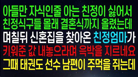 아들만 자식으로 여기는 친정이 싫어서 결혼식까지 비밀리에 올렸는데 며칠 후 신혼집에 찾아온 친정엄마가 키운 값 내놓으라고 하니
