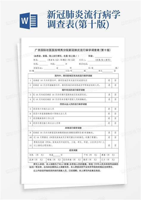 新冠肺炎流行病学调查表 第十版 Word模板下载 编号qdkrgdmz 熊猫办公